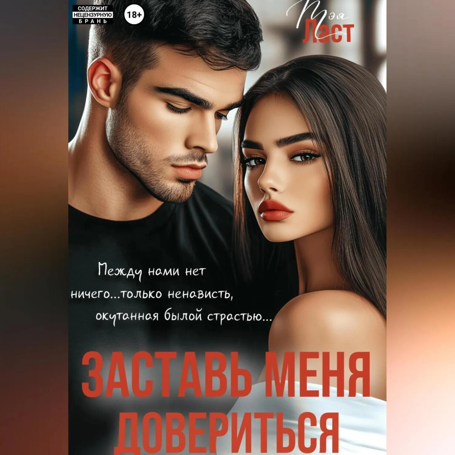 Заставь меня довериться [Аудиокнига]