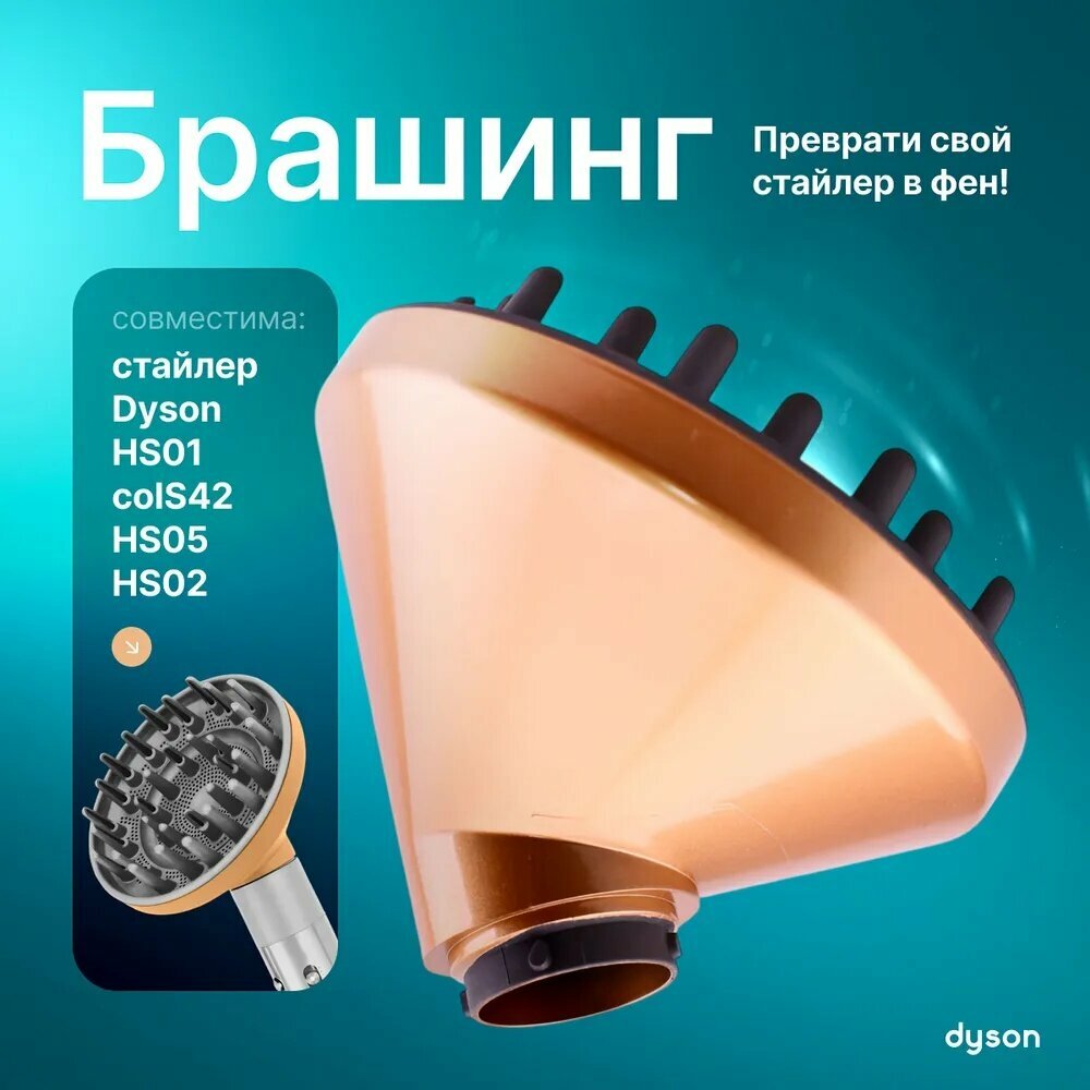 Диффузор Насадка для стайлера Dyson Airwrap HS05 HS01