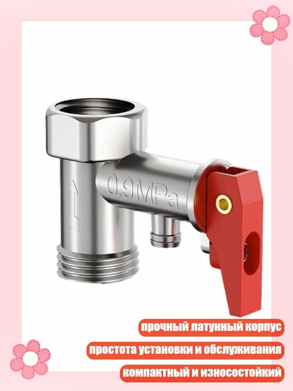 Универсальные предохранительные клапаны для замены в системах электрических водонагревателей, просты в использовании, - 0,9мпа