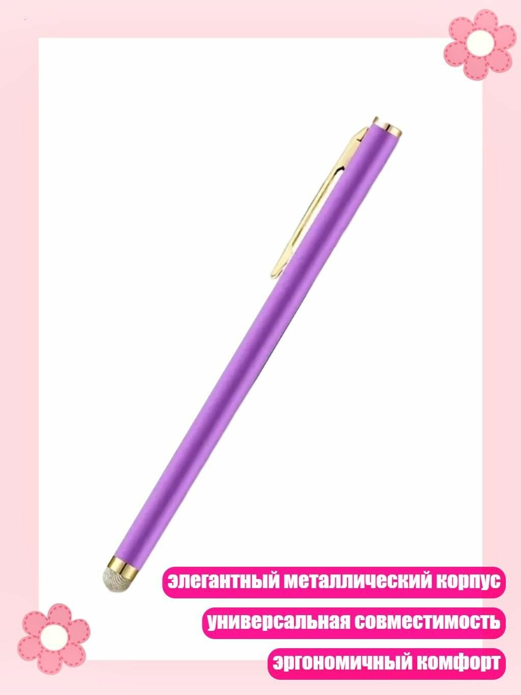 Металлический стилус с золотым клипом и тканевым наконечником для телефонов, планшетов, рисования и письма, Фиолетовый