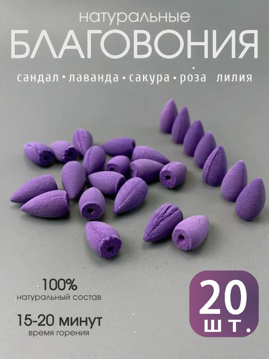 Благовония конусы с стелющимся дымом (водопадный эффект). Набор 20 шт лаванда ароматов.