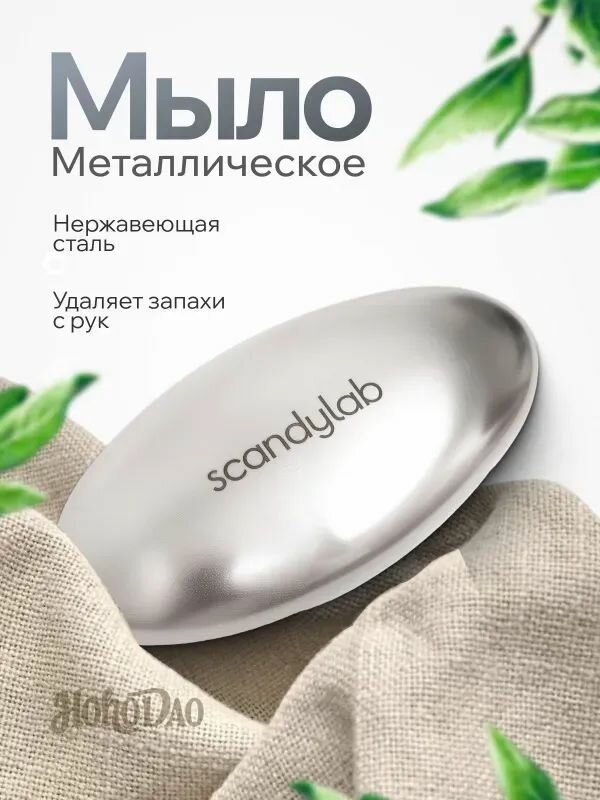 Металлическое мыло для рук (убирает запахи) Scandylab Nordic Kitchen SND023