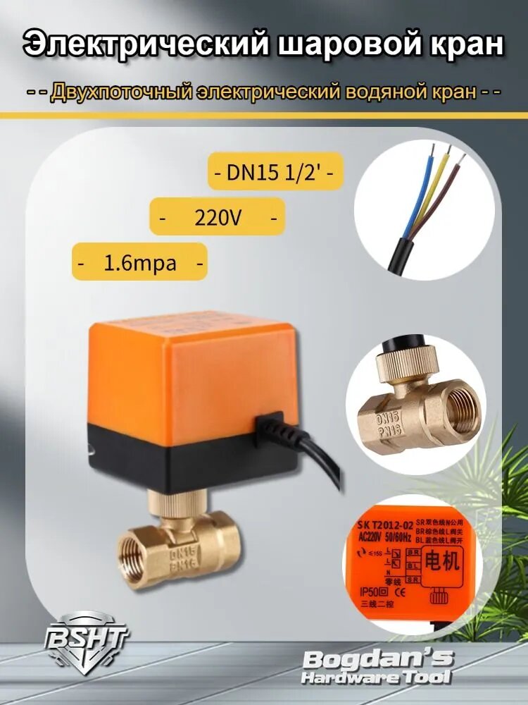 Моторизованный шаровой клапан, 1/2" Латунный кран шаровой с приводом 3-Проводная 2 -Контроль, 220 В Двухходовой электроприводом клапан для воды DN15