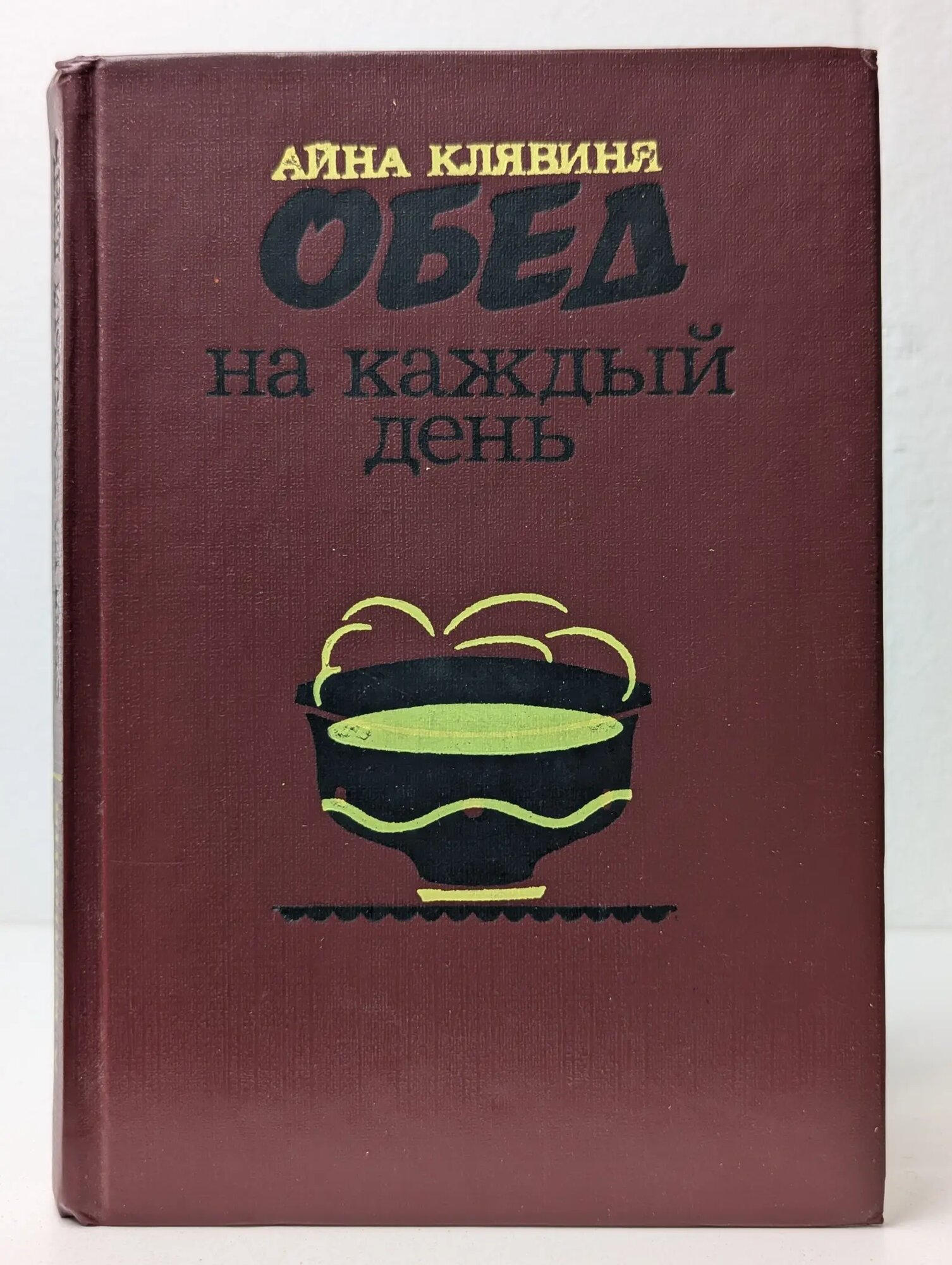Обед на каждый день Клявиня Айна Мартыновна 1990