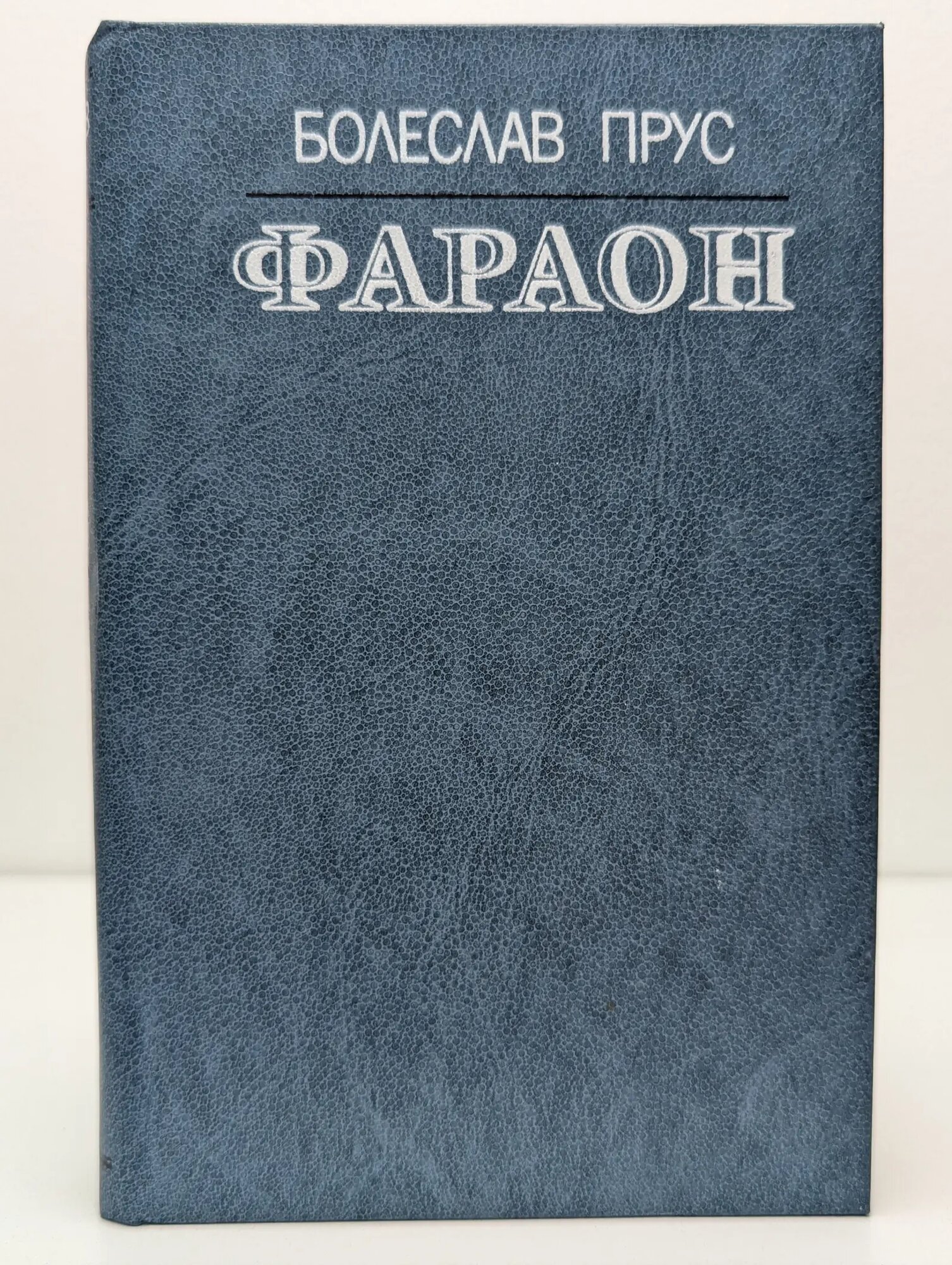 Фараон Прус Болеслав 1984