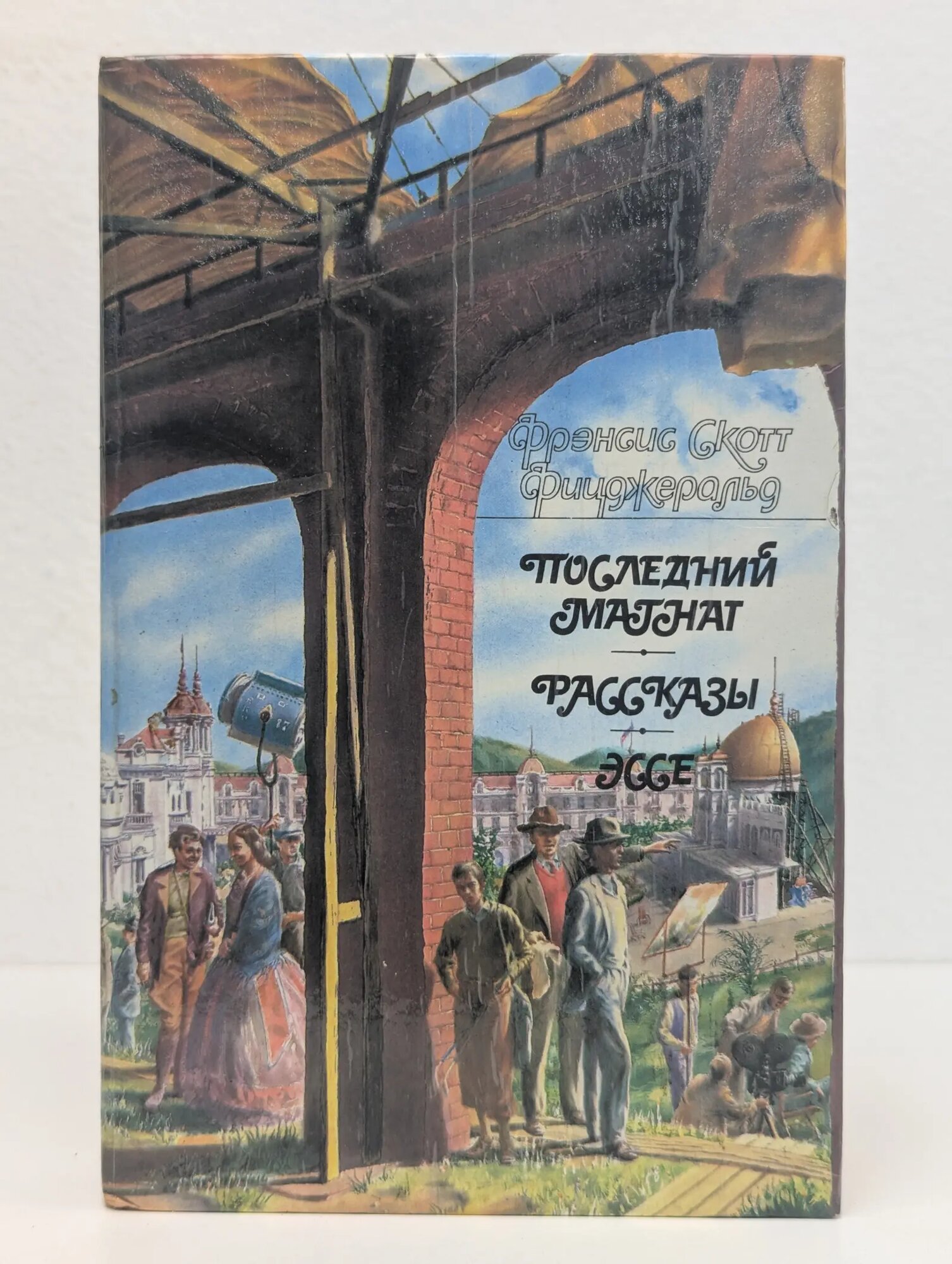 Последний магнат. Рассказы. Эссе Фицджеральд Фрэнсис Скотт Кей 1990