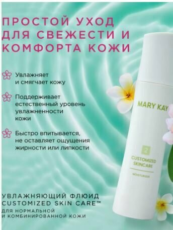 Увлажняющий Флюид Mary Kay Customized Skincare, для нормальной/комбинированной кожи, 85г
