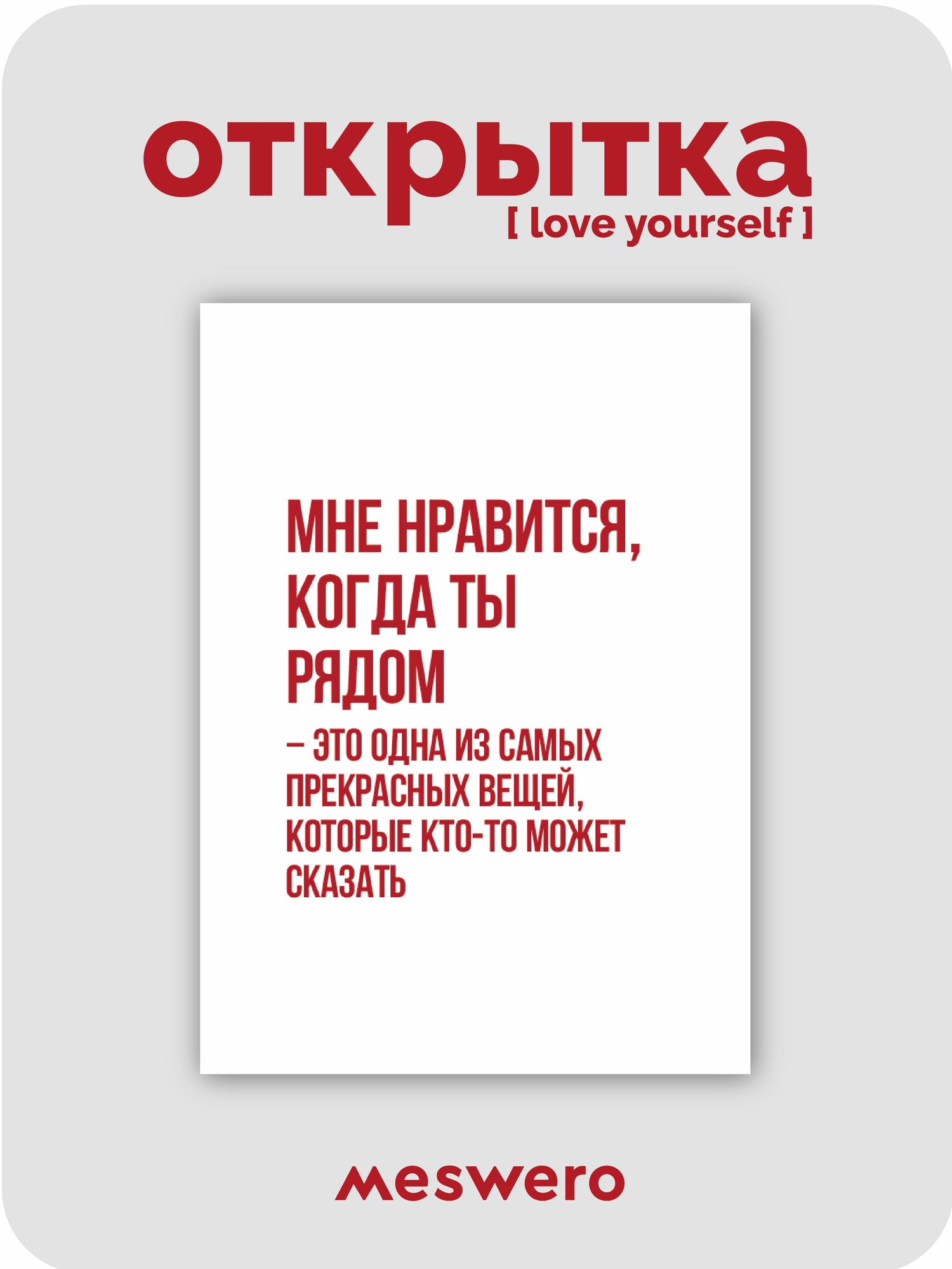 Открытка meswero / lys / ты рядом