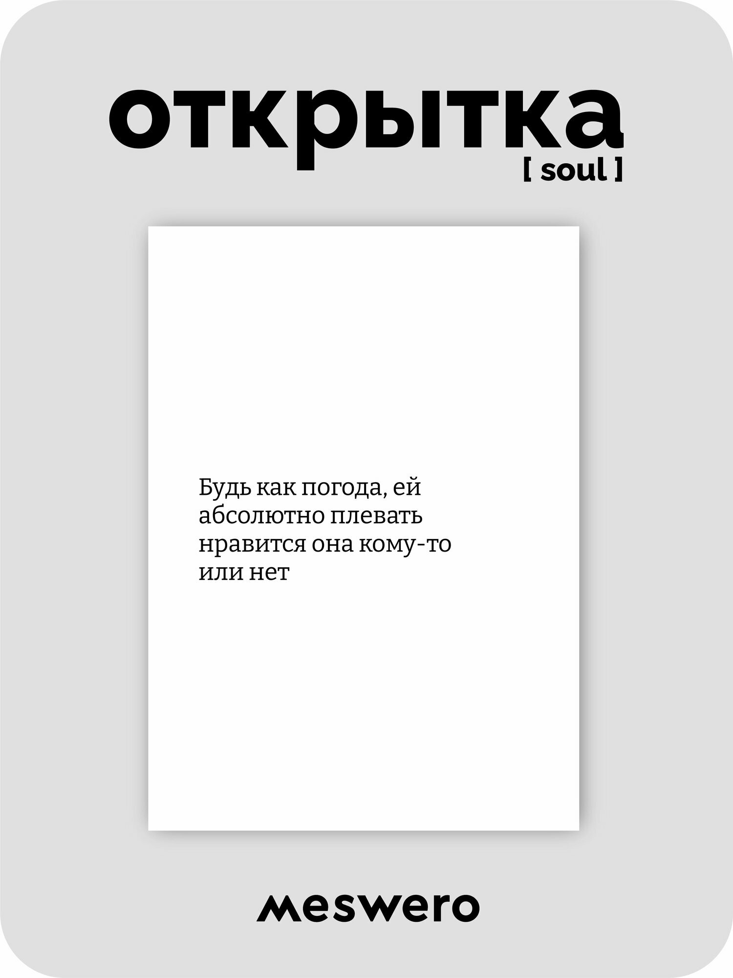 Открытка meswero signature / soul / будь как погода