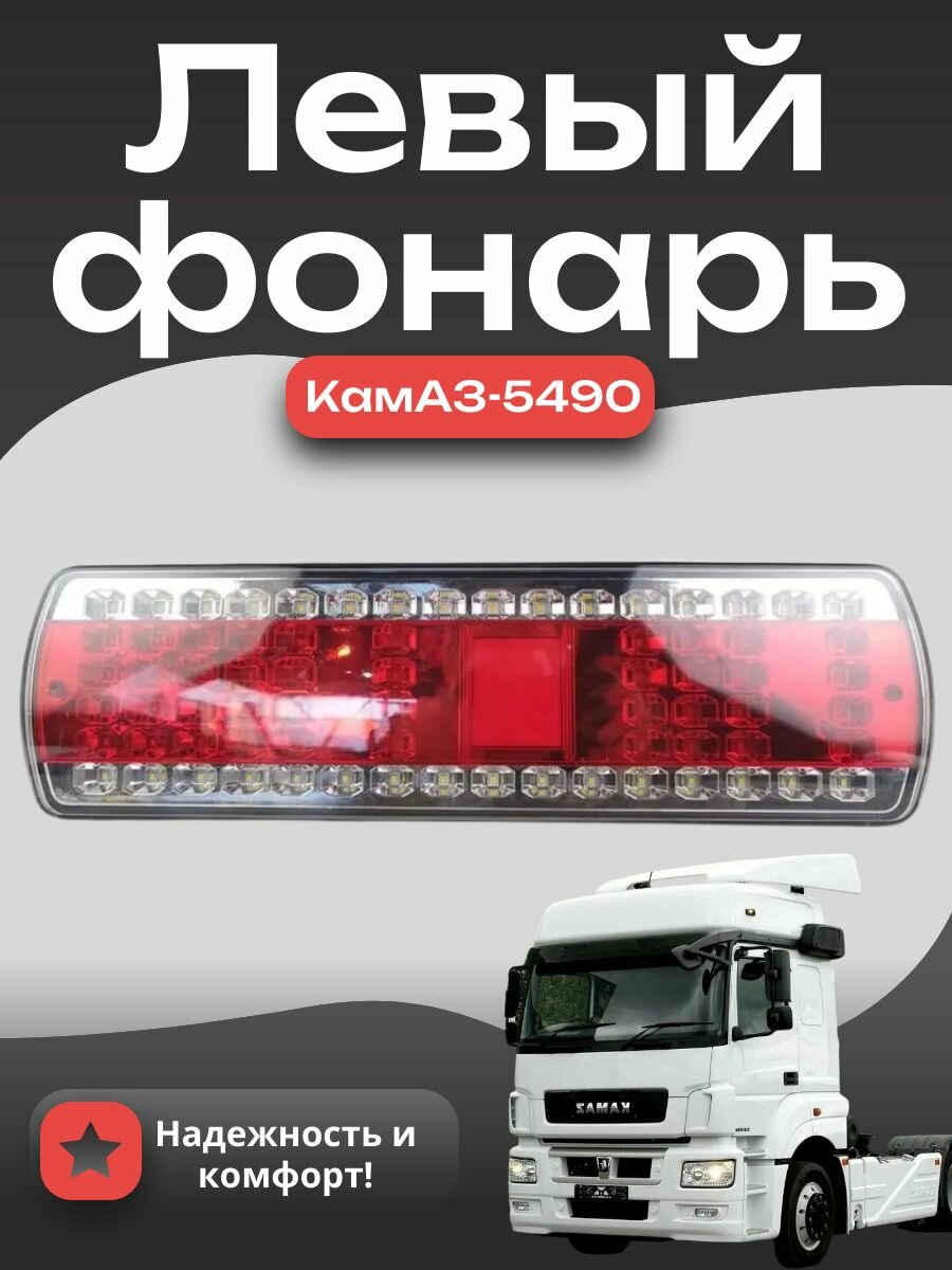 Фонарь задний LED 24V, левый с кабелем КамАЗ 5490