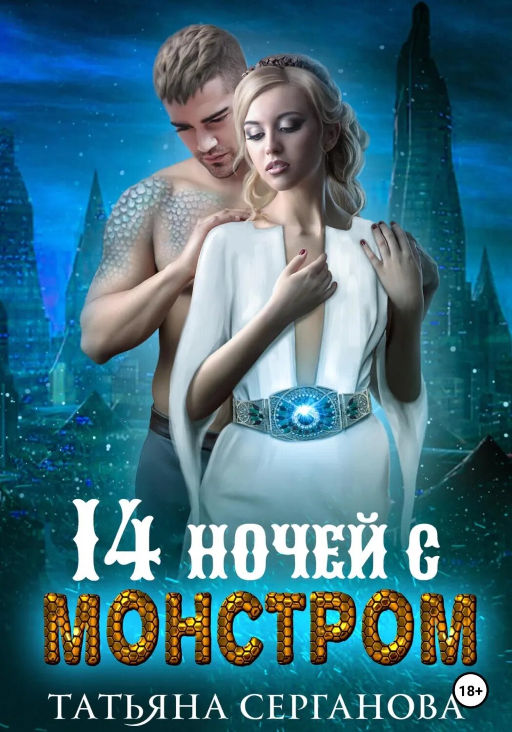 14 ночей с монстром [Цифровая книга]