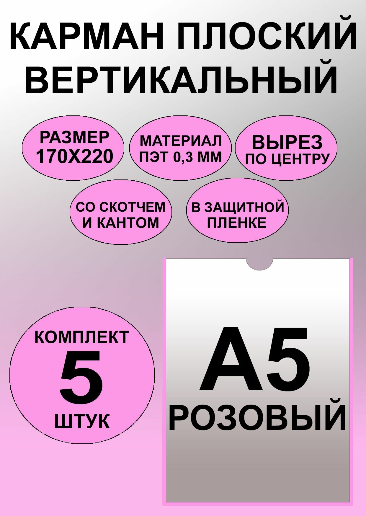 Карман информационный со скотчем, кант розовый, прозрачный, вертикальный , А5 210 х 150, ПЭТ 0,3 мм, 5 шт