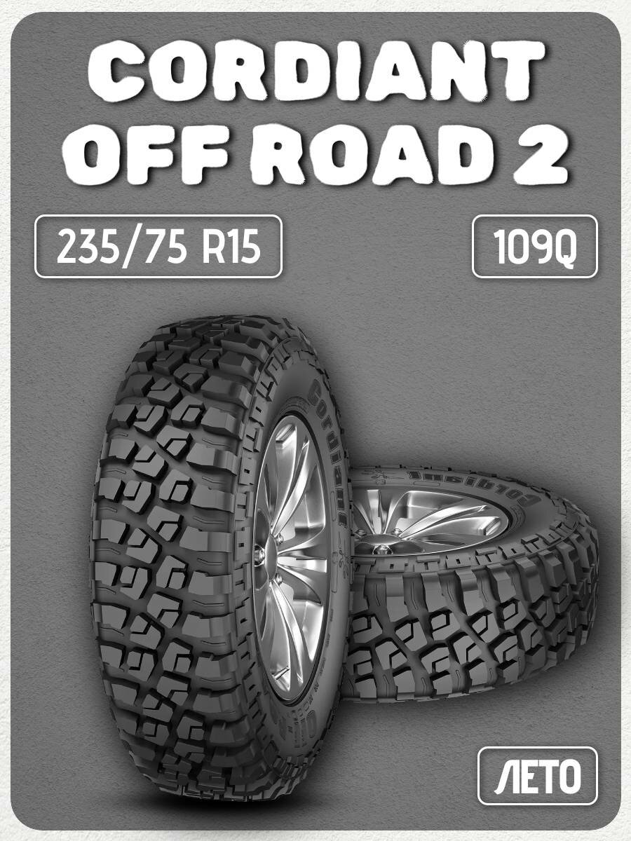 Автомобильная шина Cordiant off Road 2, 235/75 R15 109Q