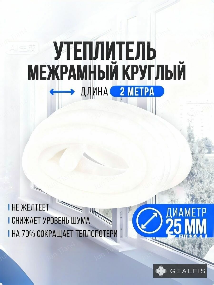 Утеплитель для окон и дверей круглый, белый, 2метра, диаметр 25мм, вставляется в щели, для защиты от сквозняков зимой