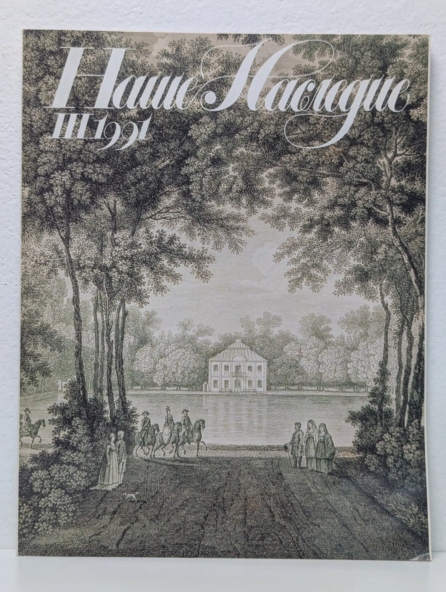 Наше Наследие. Выпуск № 21/1991 Сборник 1991