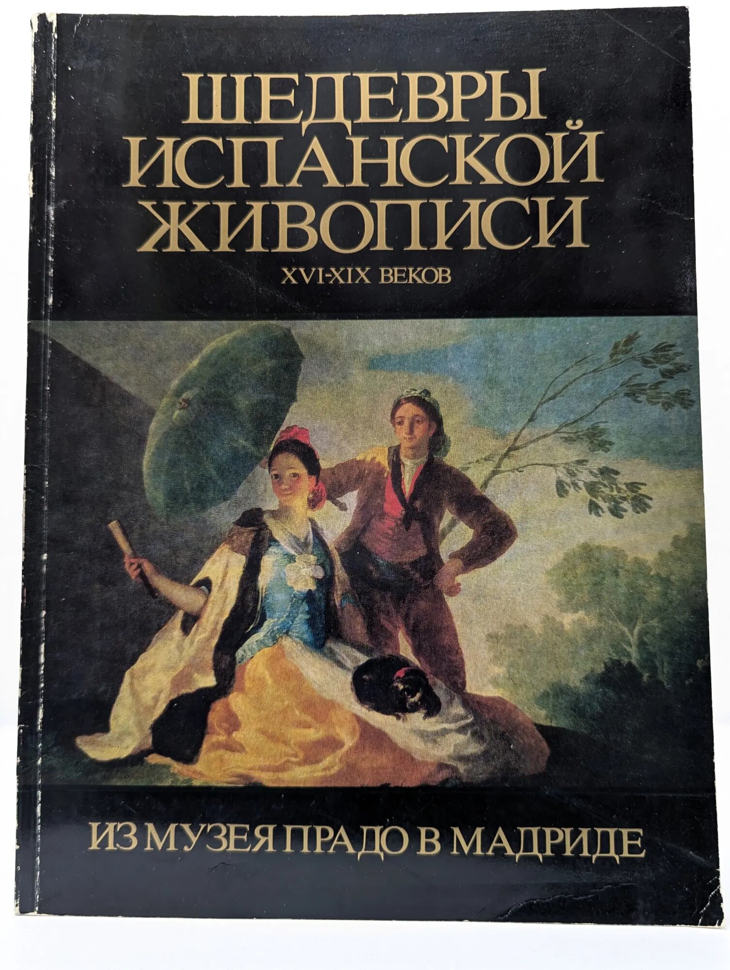 Шедевры испанской живописи XVI-XIX век. Из музея Прадо в Мадриде 1980
