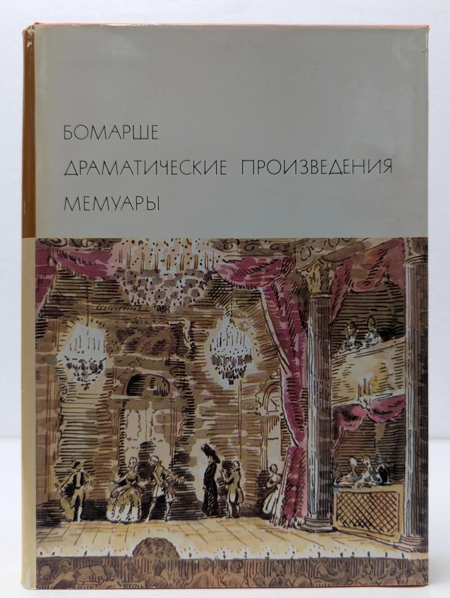 Бомарше. Драматические произведения. Мемуары де Бомарше Пьер-Огюстен Карон 1971