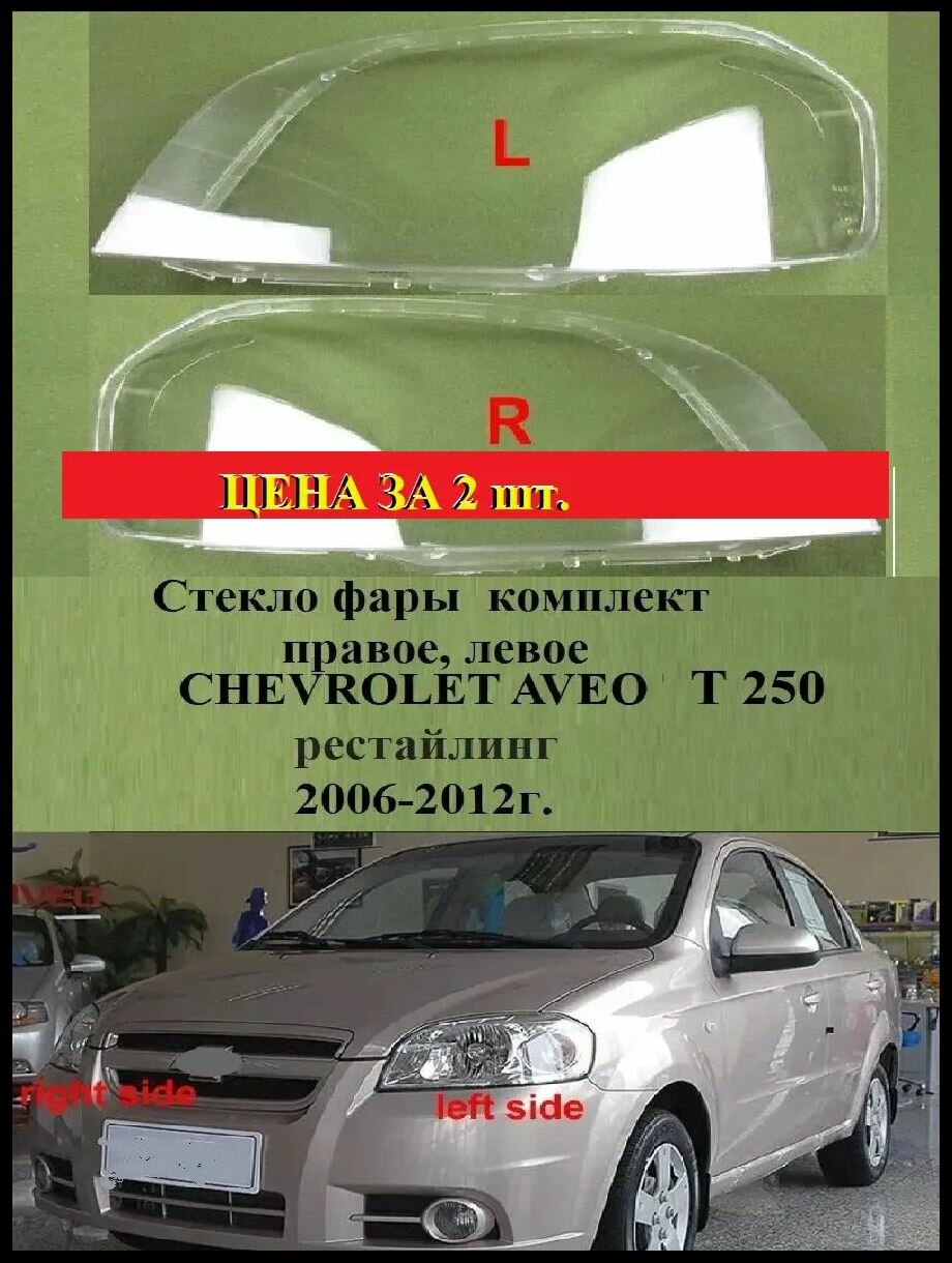 Стекло фары, арт. CHEVROLET AVEO Т250 (2006-2012), 2 шт.
