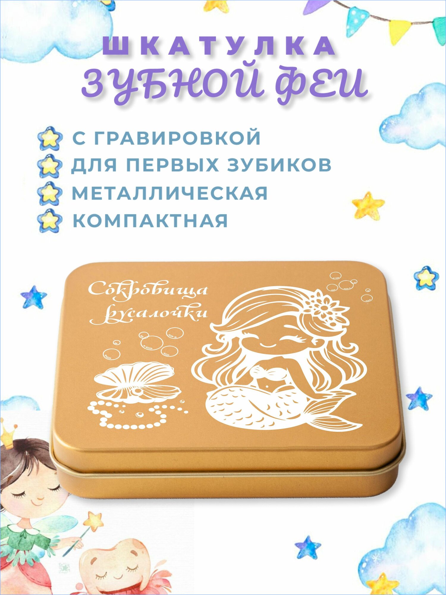 Шкатулка с гравировкой Сокровища русалочки