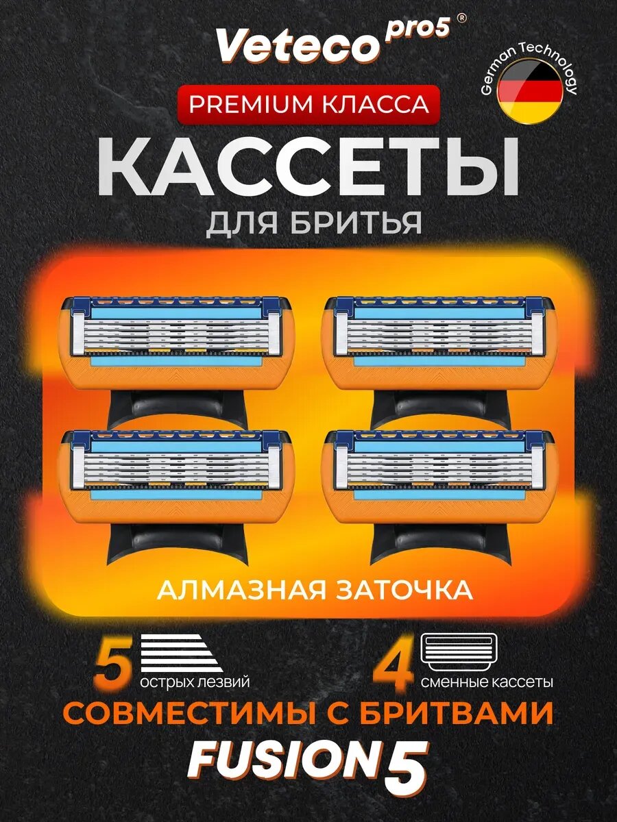 Кассеты для бритья сменные лезвия для бритвы 4шт Veteco pro5