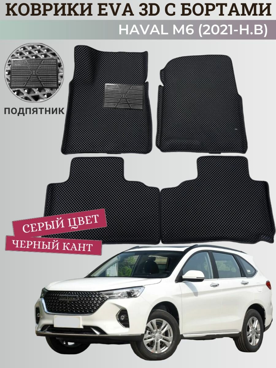 Коврики Хавал М6 / Haval М6 (2021-н. в) Хавейл, с бортиками, 3D ковры EVA, ЕВА, ЭВА с бортами+подпятник