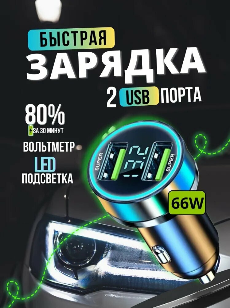 Автомобильное зарядное устройство, с вольтметром, 2USB, 66Вт, в прикуриватель