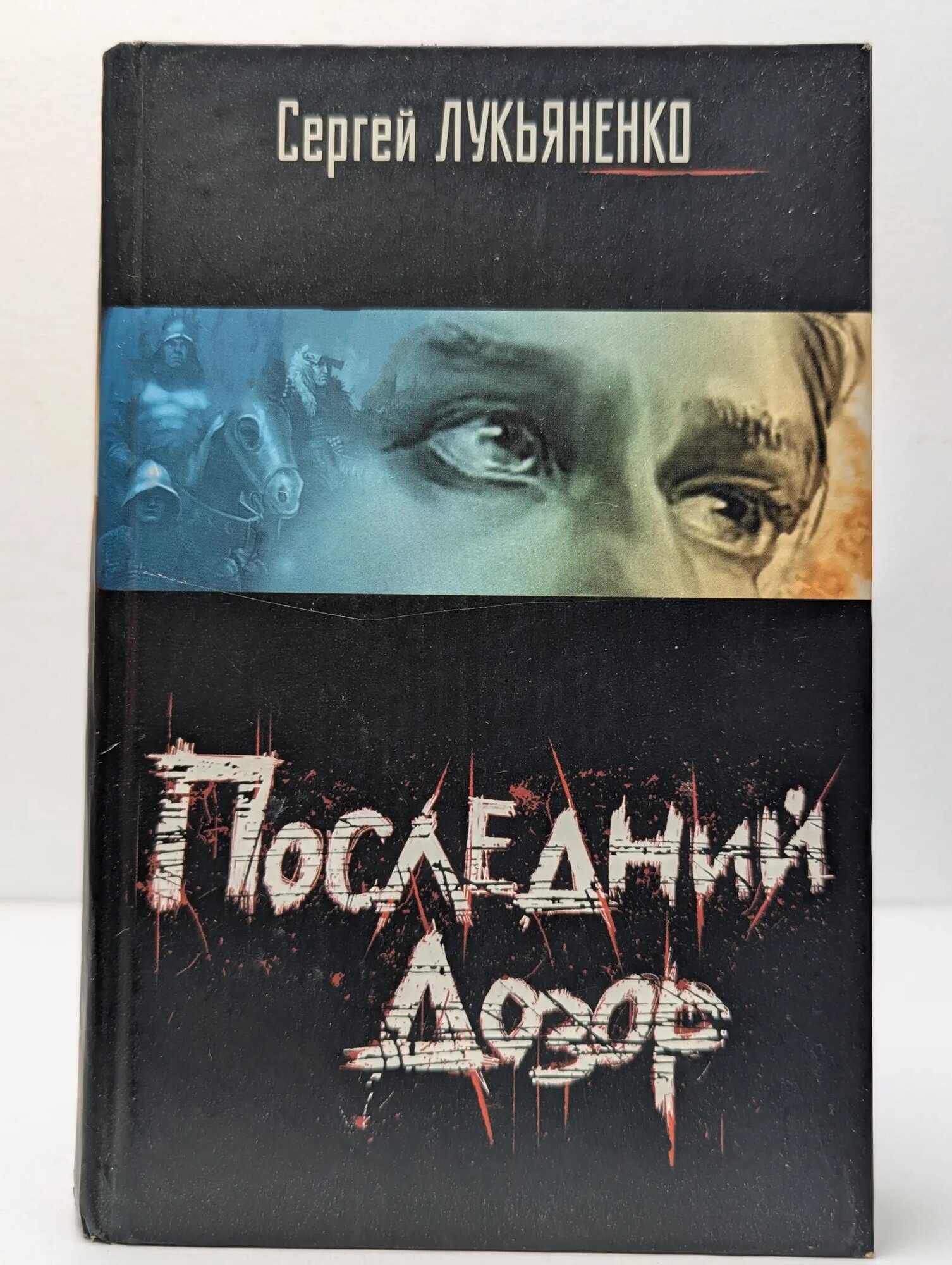 Последний дозор Лукьяненко Сергей Васильевич 2006