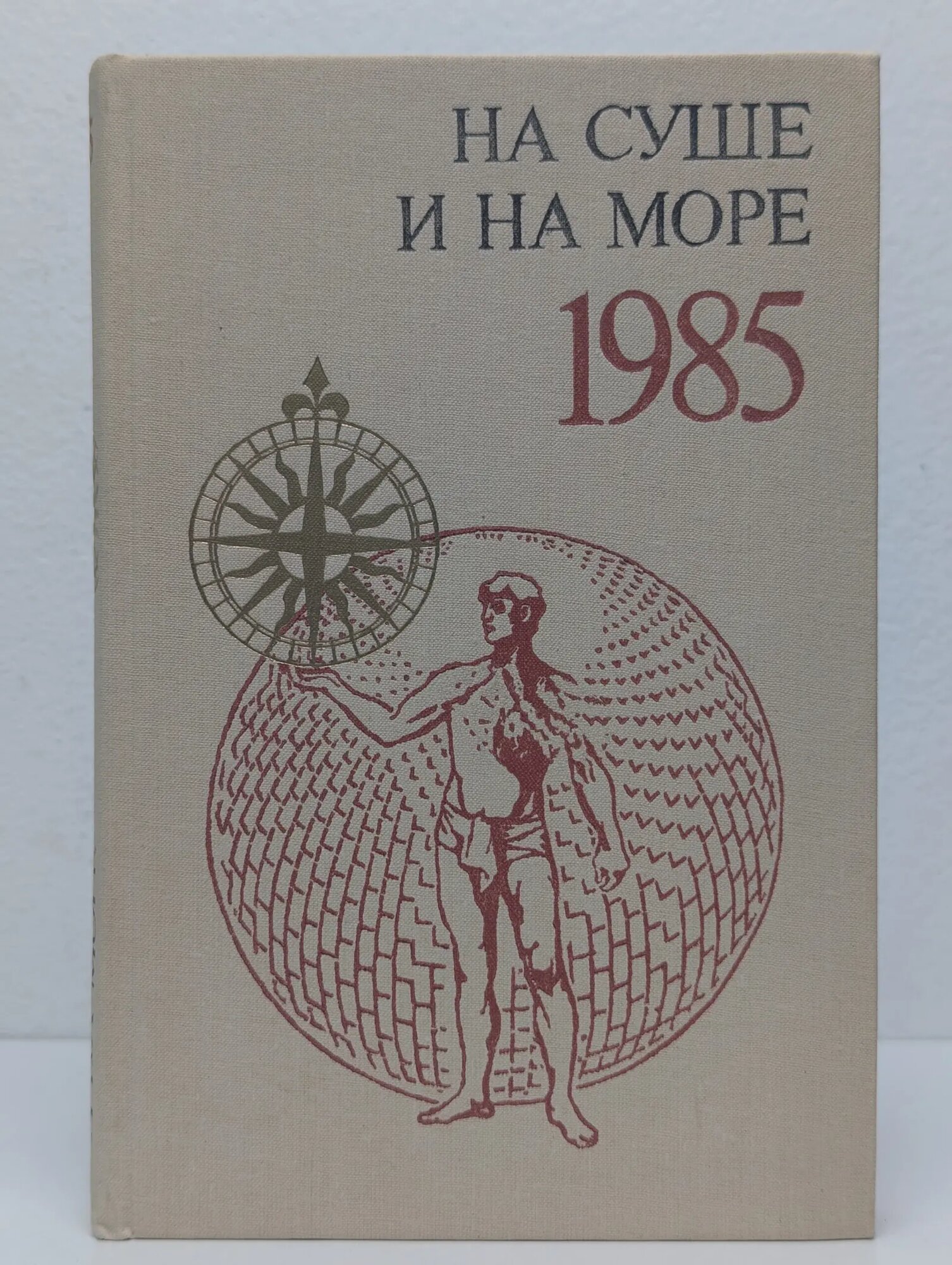 На суше и на море. 1985 Сборник 1985