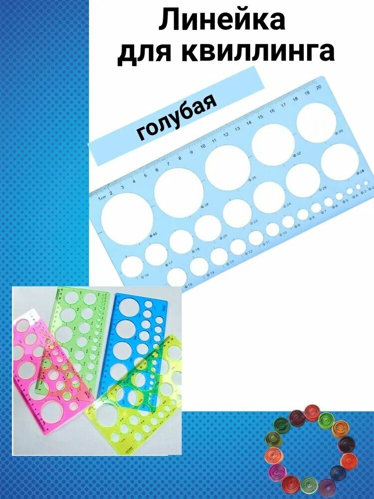 Линейка для квиллинга