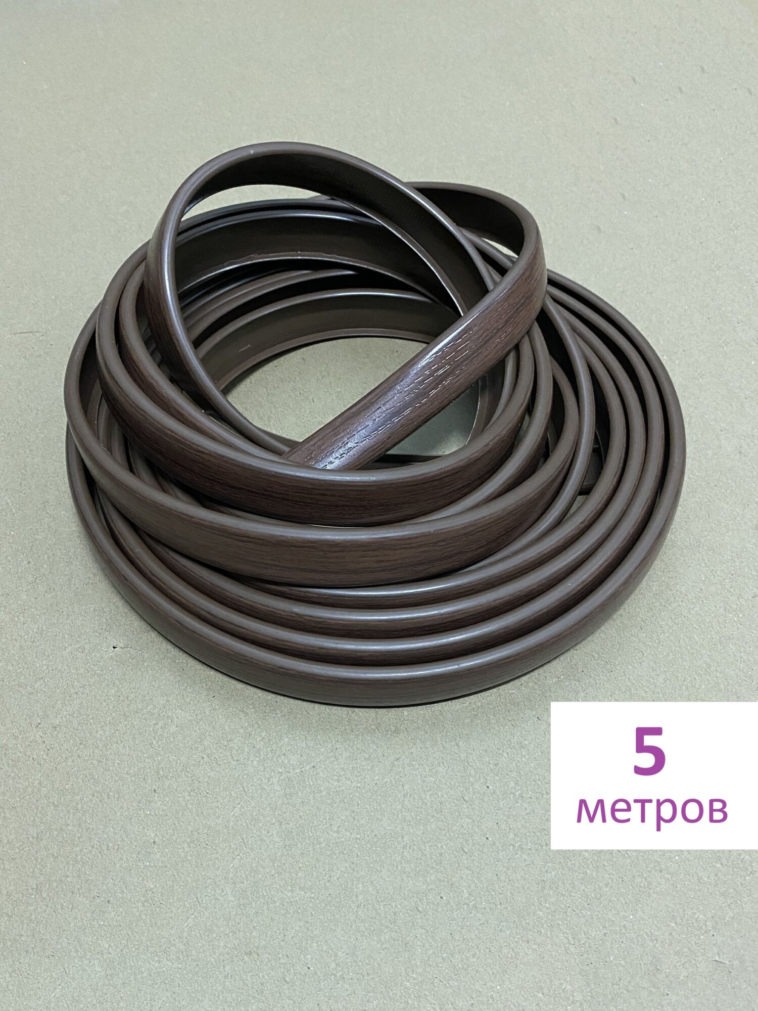 Кант мебельный гибкий С-16 накладной (уп5м) Орех, материал ПВХ