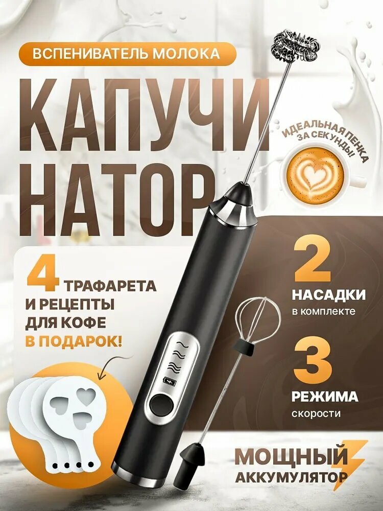 Капучинатор ручной вспениватель молока электрический с аккумулятором