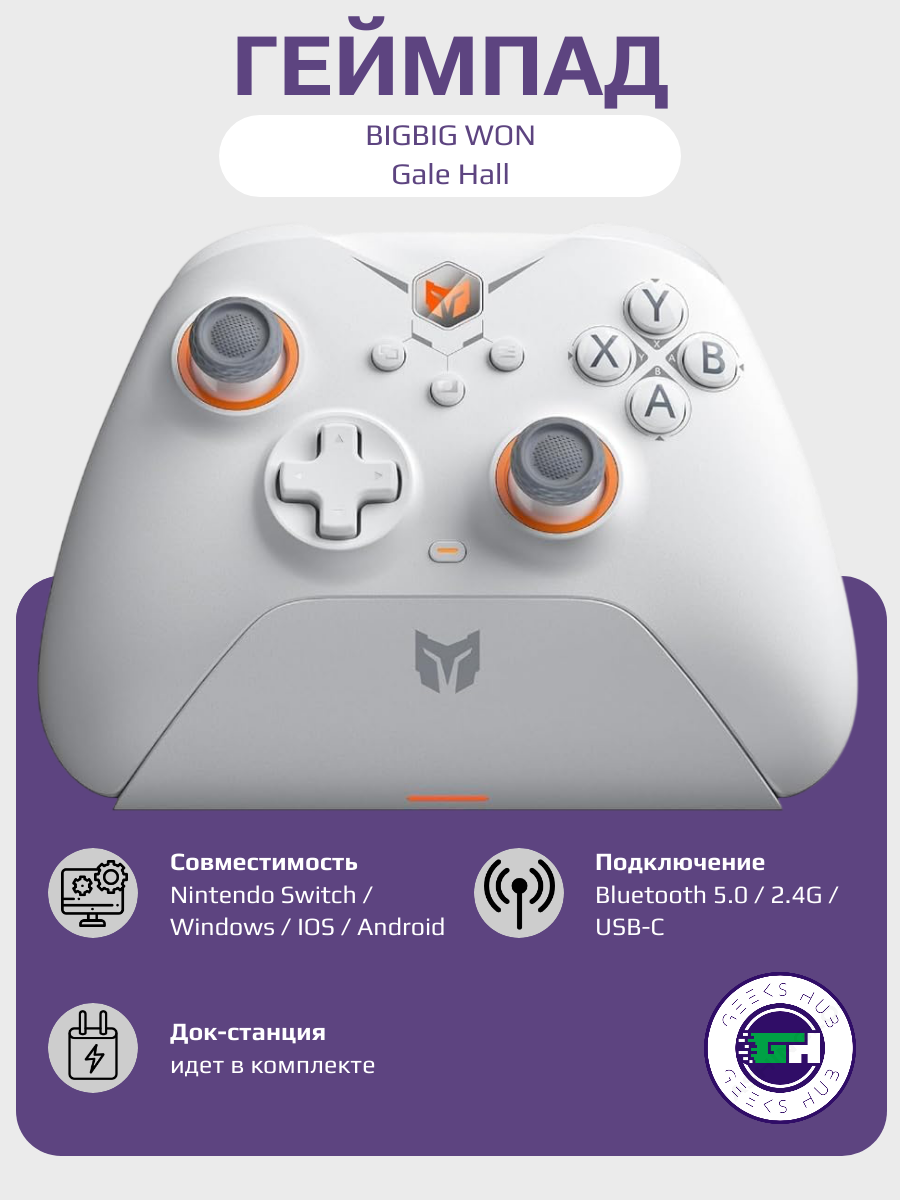 Геймпад Bigbig Won Gale Hall, цвет белый, в комплекте док-станция