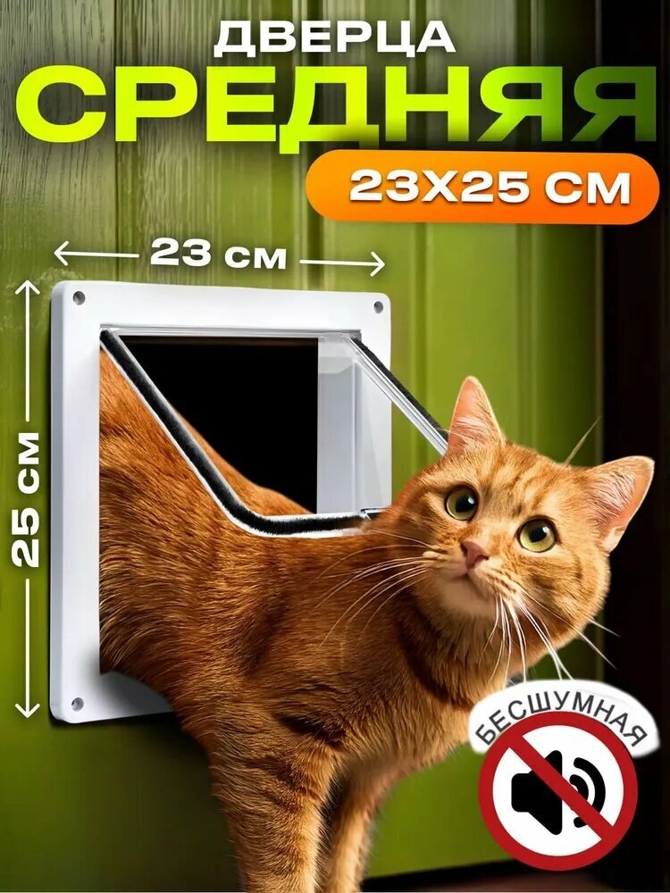 Дверца для кошек Котоход Дверь для кота 23x25x5 см, белая