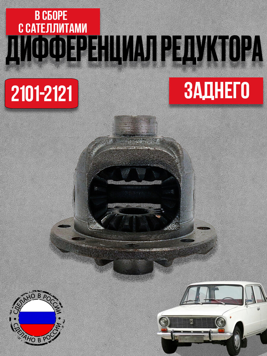 Дифференциал 22шлица заднего редуктора с сателлитами в сборе для а/м ВАЗ 2121,2101