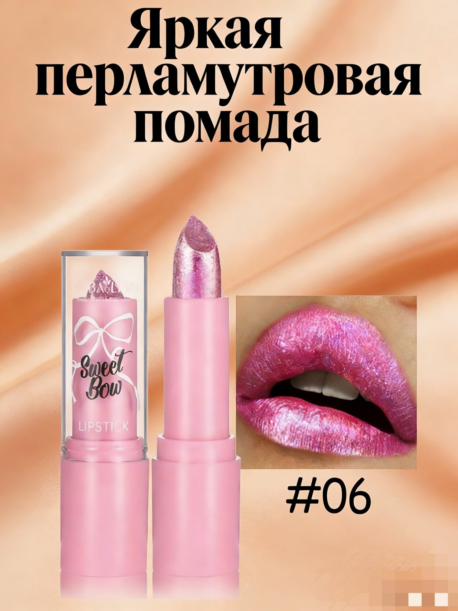 Яркая перламутровая помада