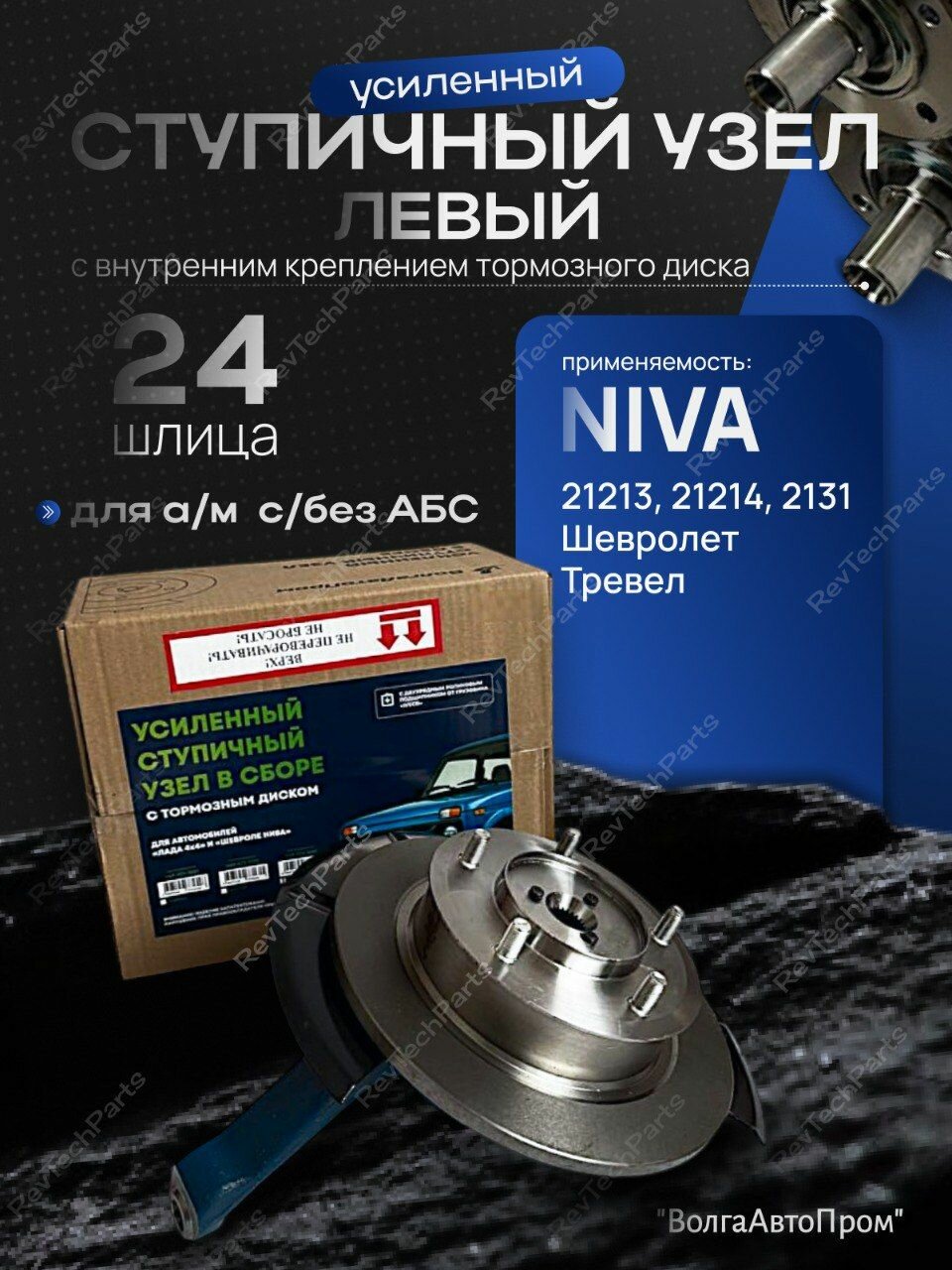Усиленный ступичный узел с диском (левый) 24 шлица Шевроле Нива, Нива 4х4