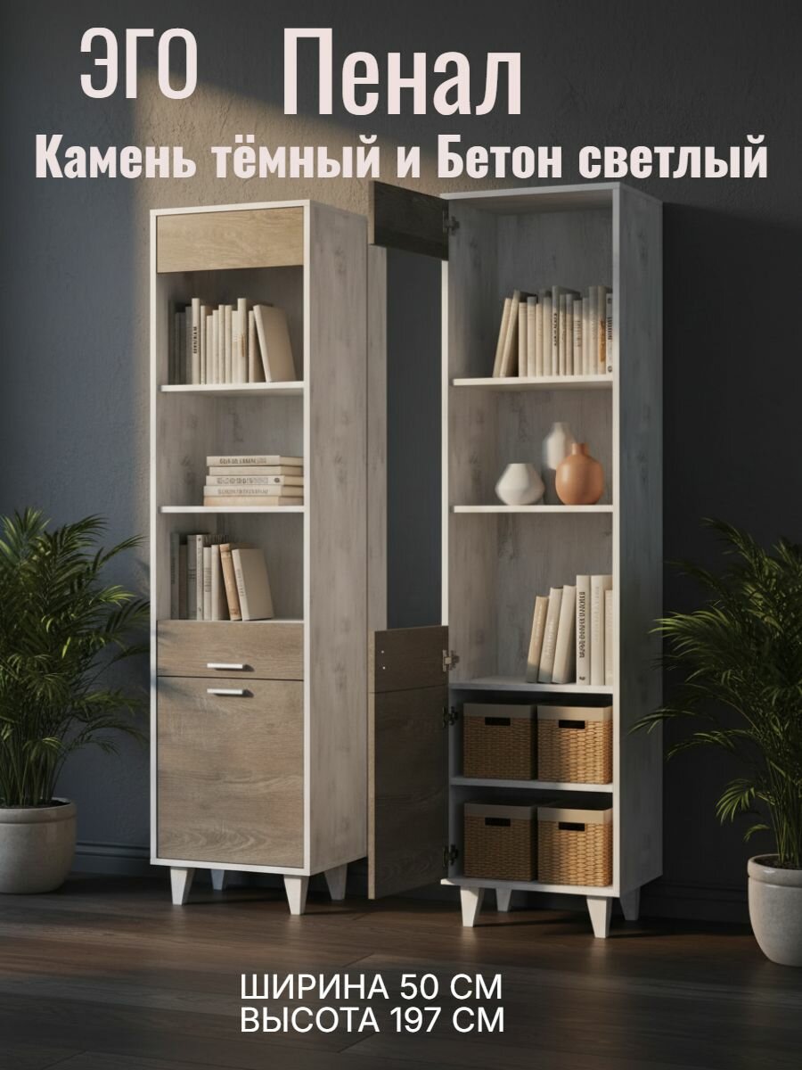 Пенал ПС-1 ЭГО для дома Камень тёмный и Бетон светлый, ширина 50 см, с полками, в гостиную, в спальню