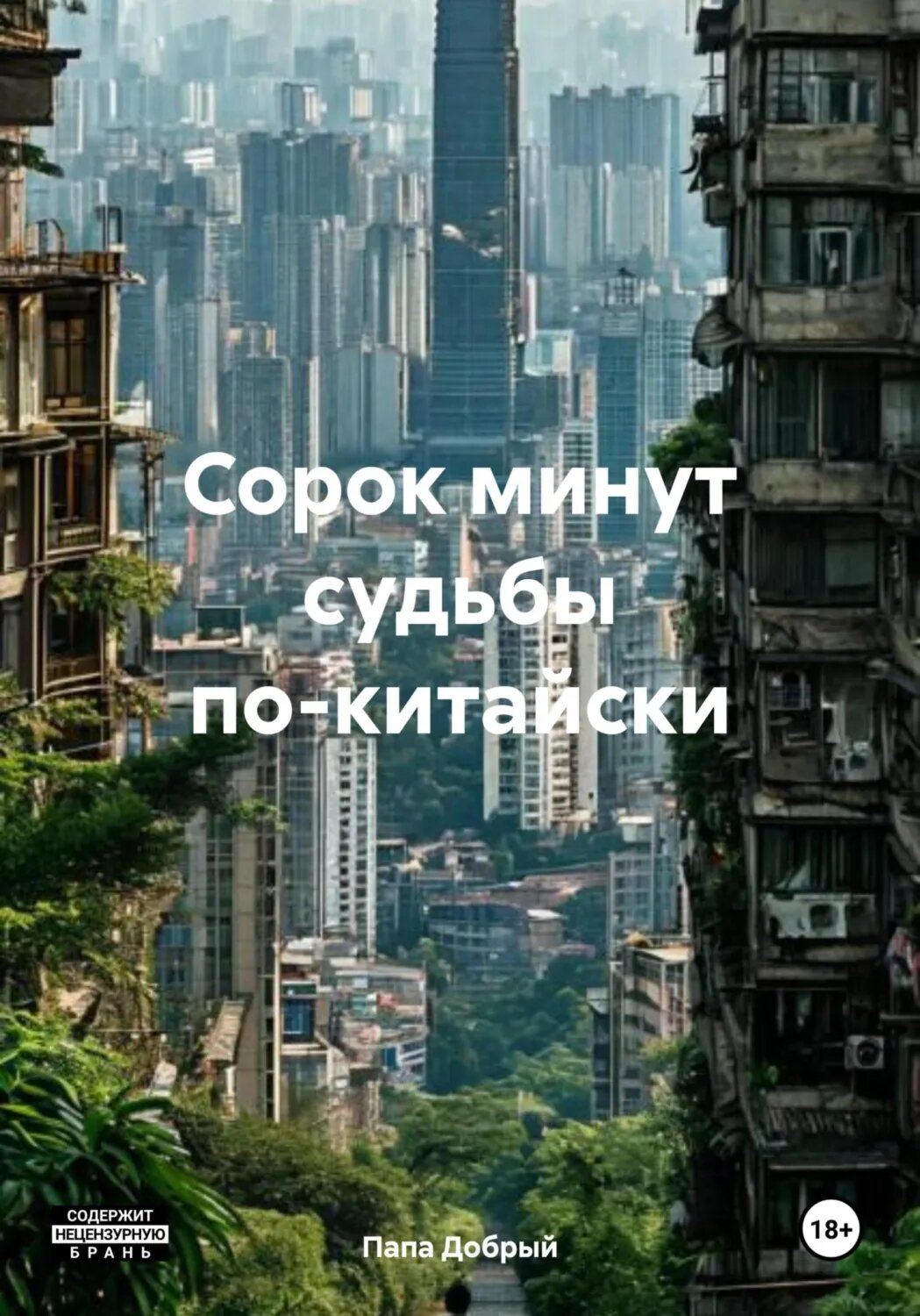 Сорок минут судьбы по-китайски [Цифровая книга]