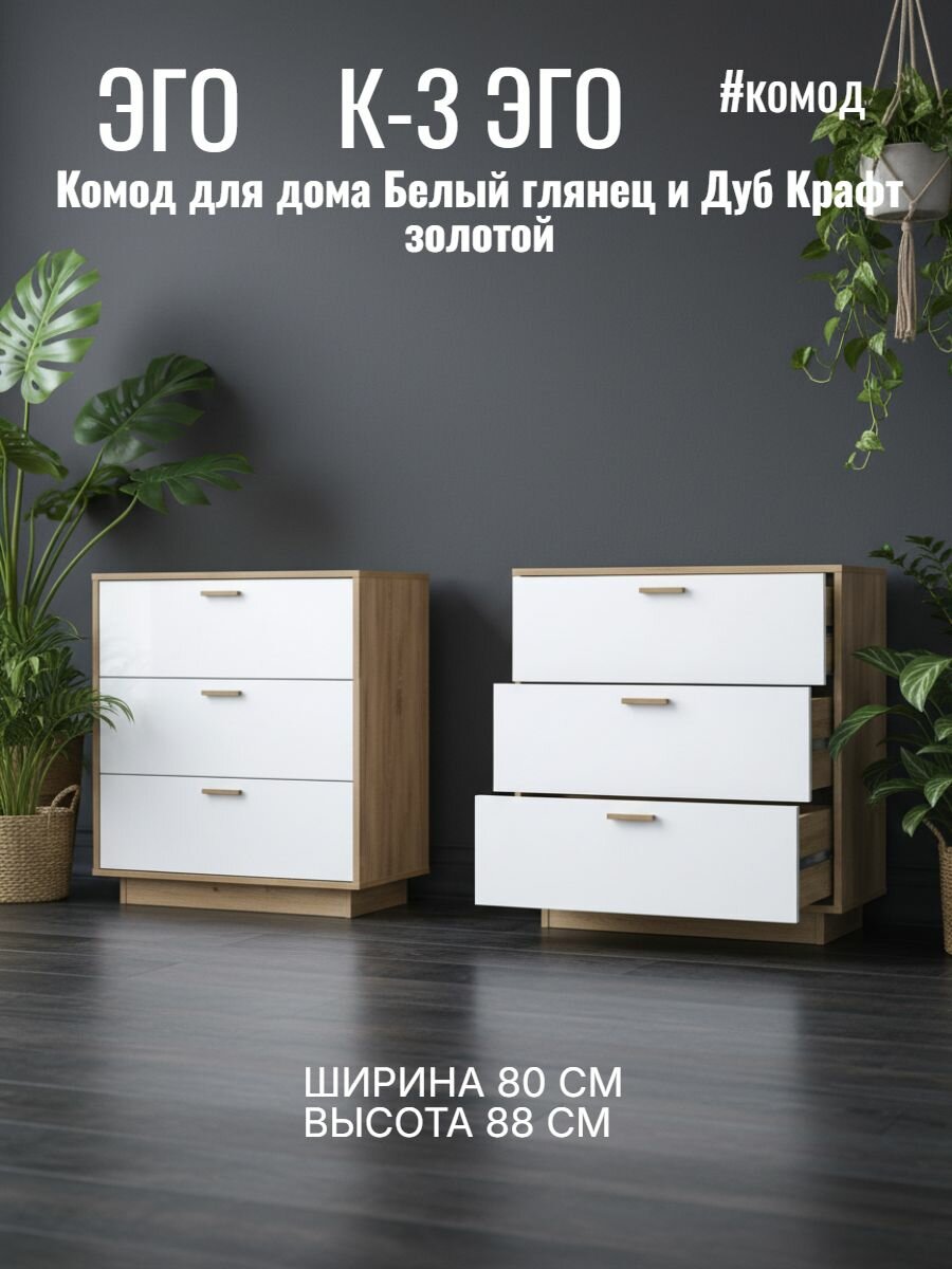 Комод К-3 ЭГО для дома Белый глянец и Дуб Крафт золотой, ширина 80 см, с ящиками, в гостиную, в спальню, в кабинет