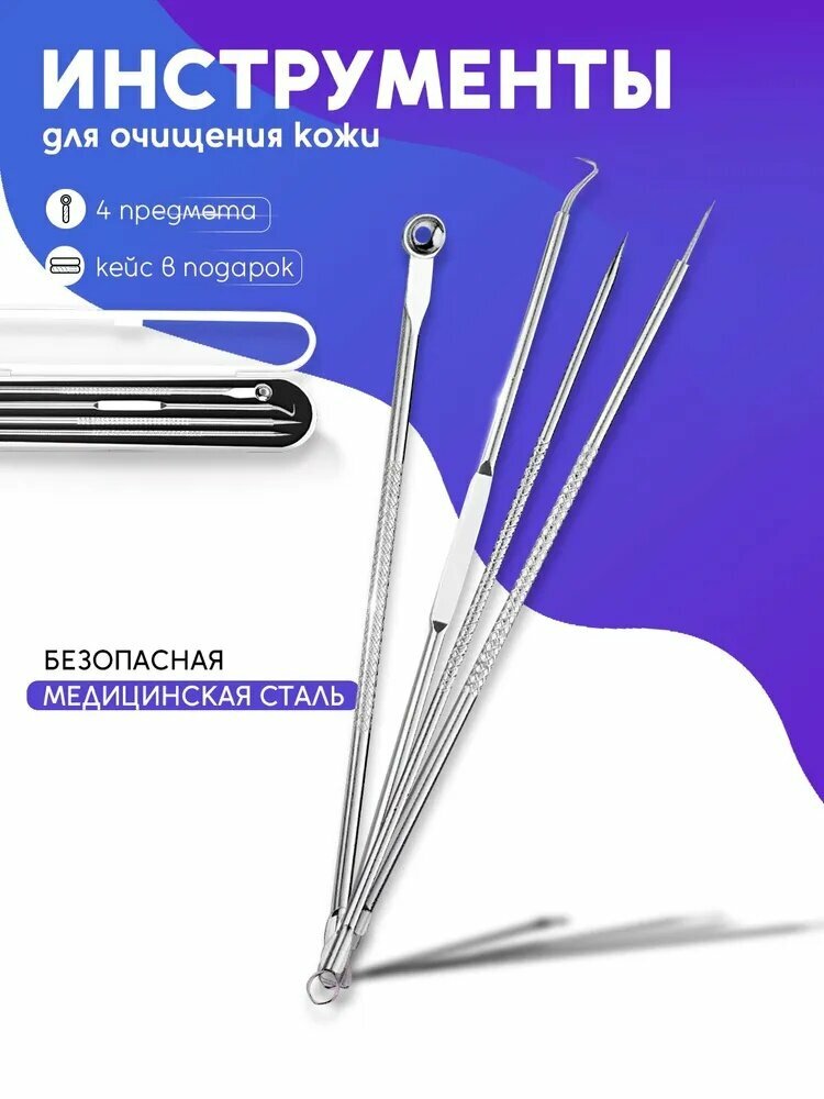 Набор инструментов для чистки лица от черных точек, косметологический набор 4 предмета, ложка уно, петля видаля