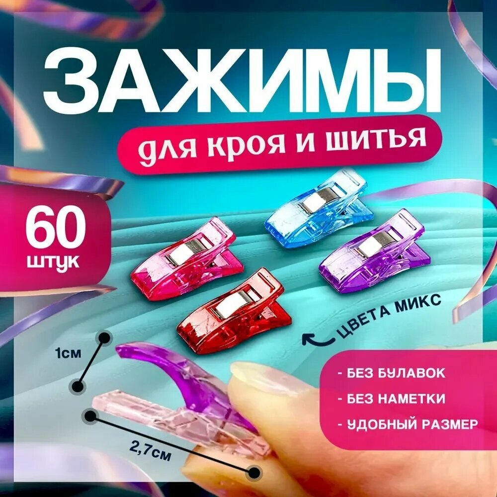 Зажимы для шитья и кроя прищепки швейные 60 шт ; фиксаторы для ткани и рукоделия