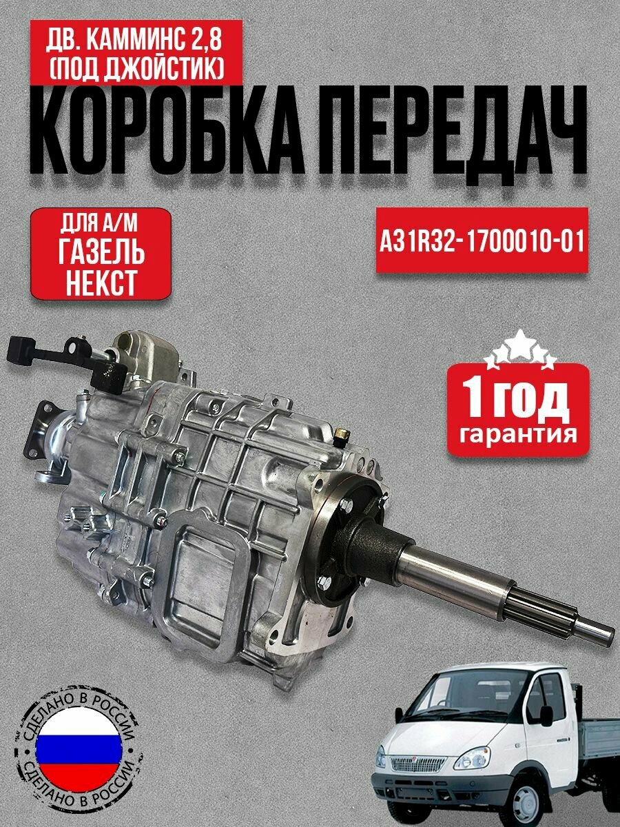 КПП A31R32-1700010-01для а/м Газель Некст дв. Камминс 2.8 под джойстик