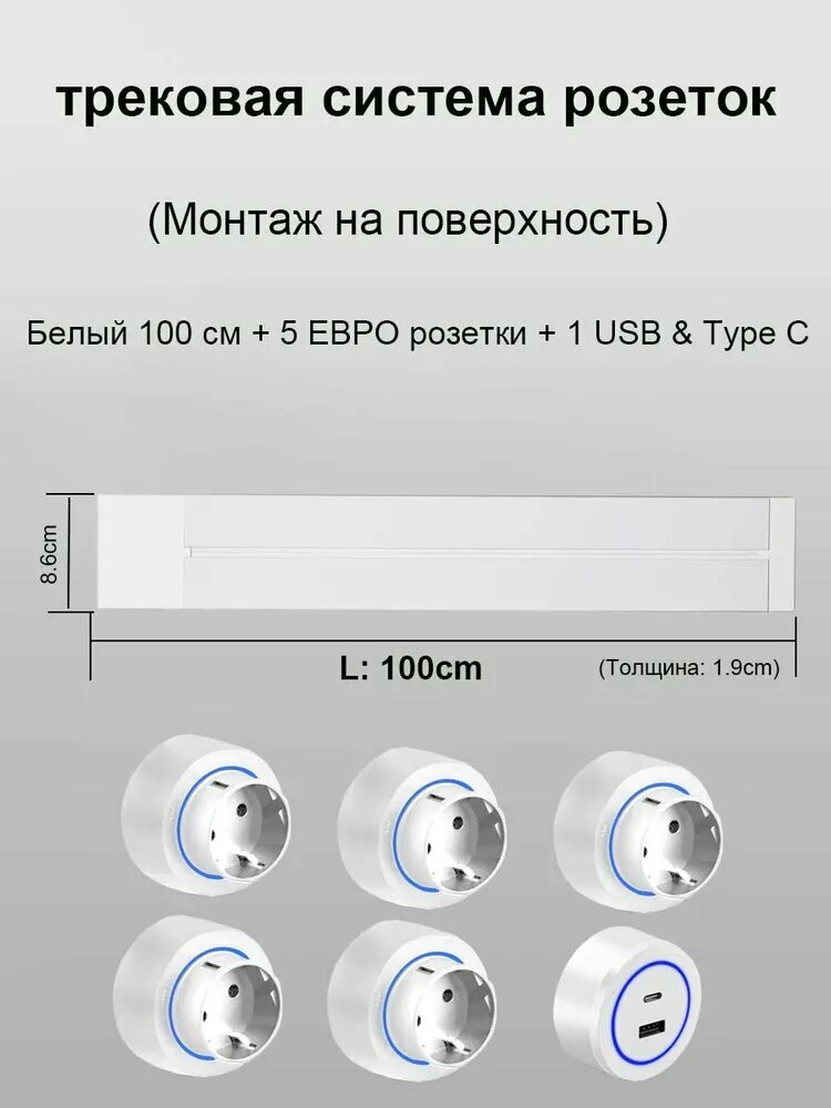 Трековые розетки, накладная металлическая шина 100 см + 5 евро розетки+ 1 USB & Type C, Белый