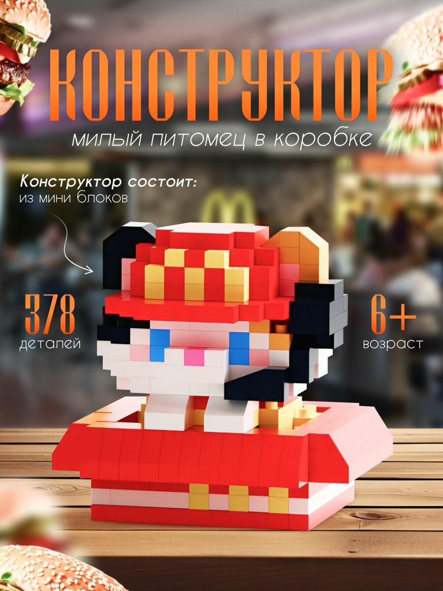 Конструктор из миниблоков, милый котёнок в коробке, 378 деталей