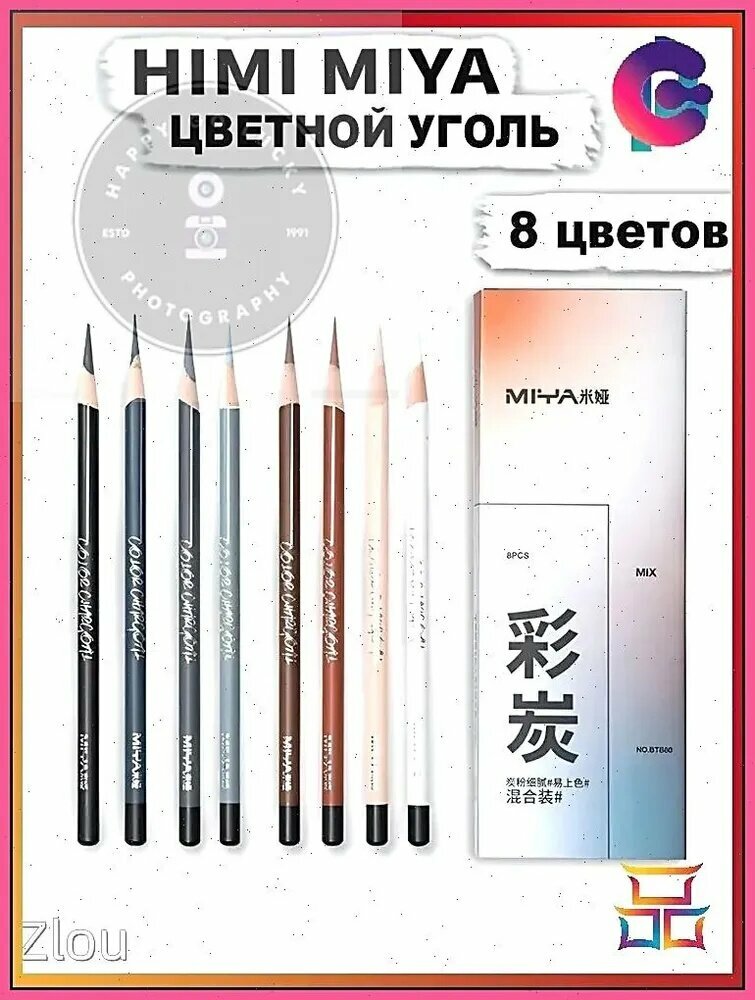 Угольные цветные карандаши HIMI MIYA, 8 цветов