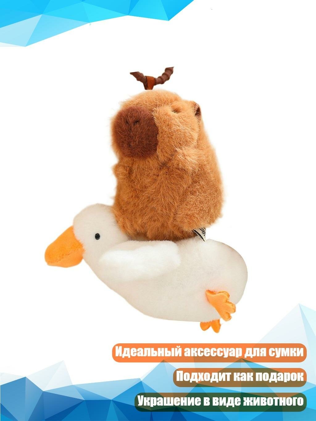 Плюшевый брелок с капибарой, Большой гусь