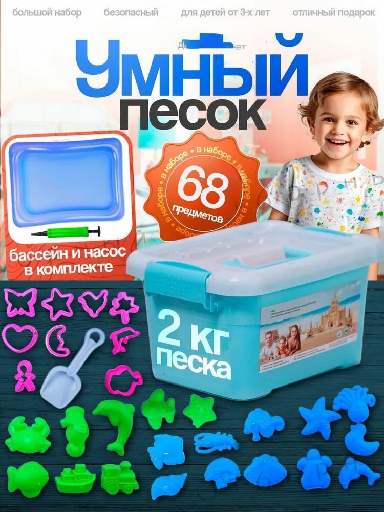2 кг, 68 шт, детский кинетический песок, умный песок, антипригарный, творческий набор 3+,