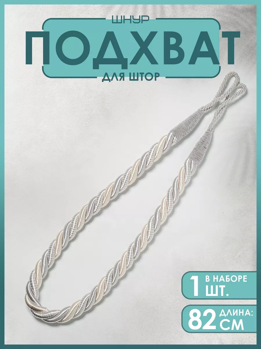 Подхват для шторы Шнур