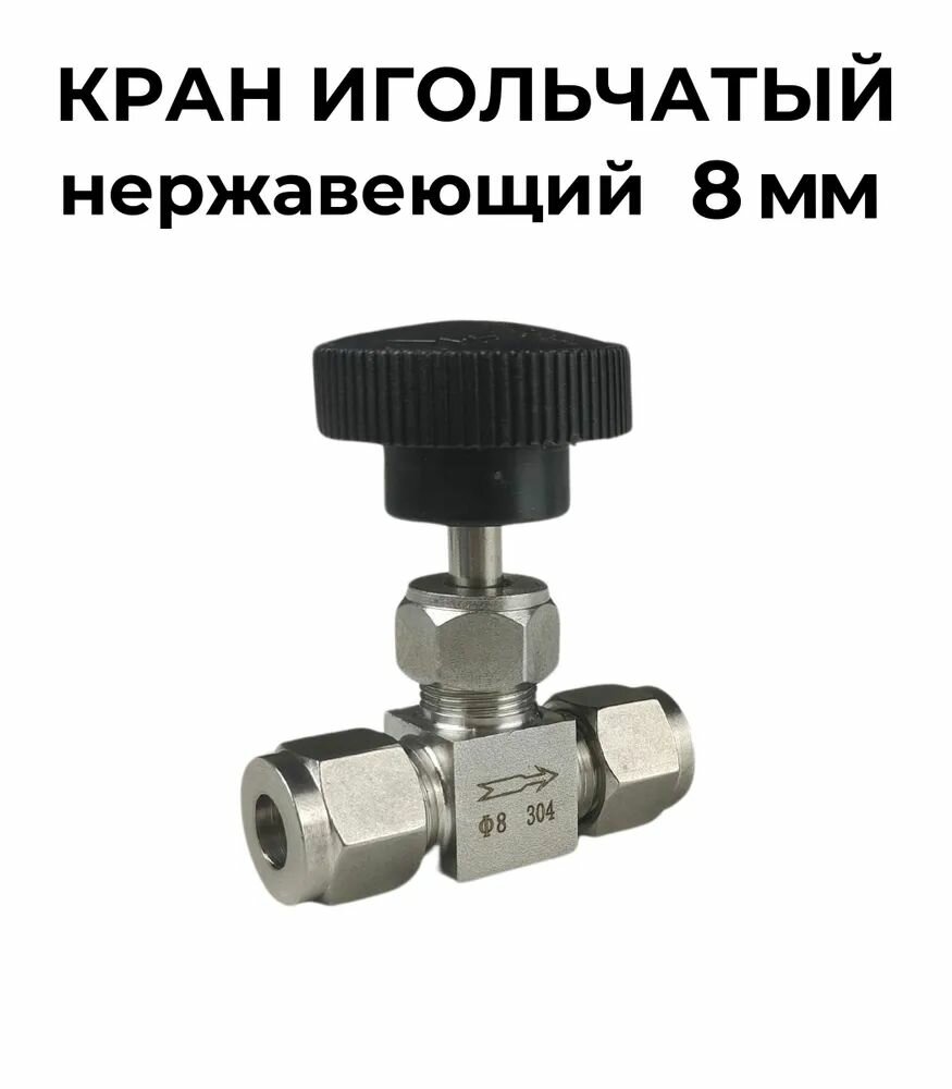 Кран игольчатый нержавеющий 8мм