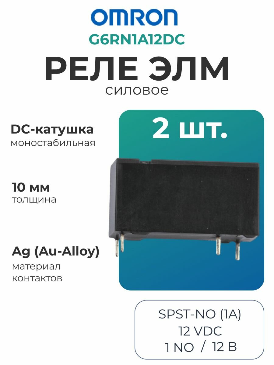 OMRON Электромеханическое реле 8 А, 12 B, 12 VDC, G6RN1A12DC (2 шт.)